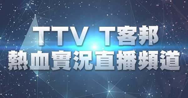TTV T客邦熱血實況直播頻道！